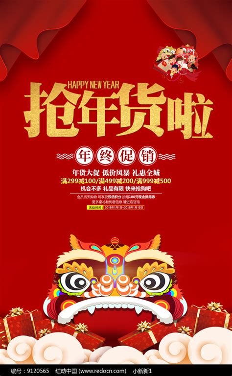 抢年货啦海报设计图片下载 红动中国