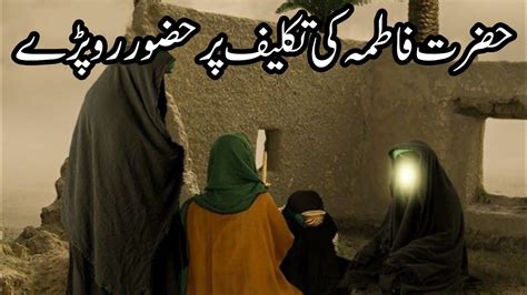HAZRAT BIBI FATIMA KA WAQIA HAZRAT FATIMA RASOOL KHUDA KI LADLI BETI