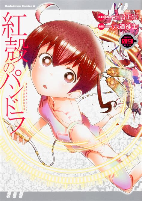 Amazon co jp 紅殻のパンドラ 9 角川コミックスエース 六道 神士 士郎 正宗 本