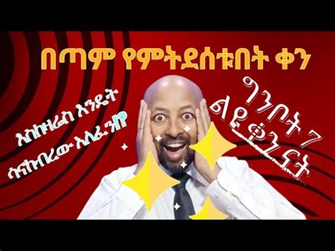 እስከዛሬ ሳናከብረው ያለፈን ልዩ ቀን ከእናቶች ቀን አባቶች ቀን ሴቶች ቀን የሚበልጥ ልዩ ዕለት ግንቦት