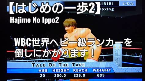WBC世界ヘビー級のランカーとの試合はじめの一歩2Hajime No Ippo2 YouTube
