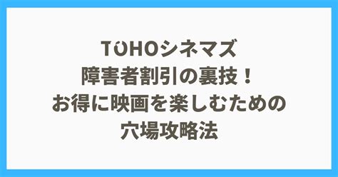 TOHOシネマズ障害者割引の裏技お得に映画を楽しむための穴場攻略法 えぬの障害者LIFE