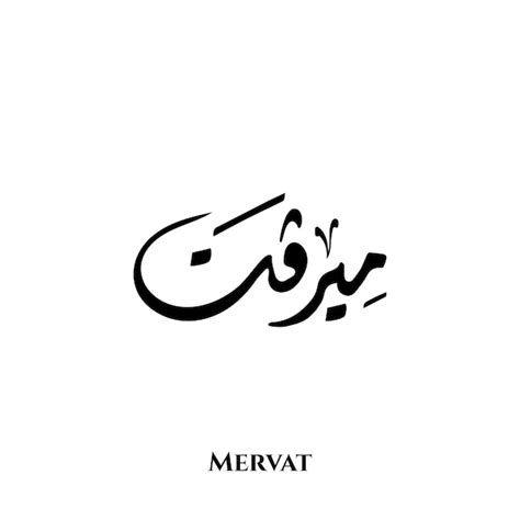 Nom De Mervat Dans L Art De La Calligraphie Arabe Diwani Vecteur Premium