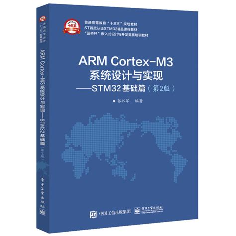 arm cortex m3系统设计与实现——stm32基础篇（第2版） 虎窝淘