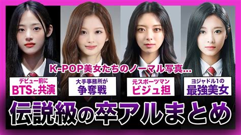 美女だらけ卒アルが黒歴史にならない美人すぎる伝説級ヨジャドルまとめK POP YouTube