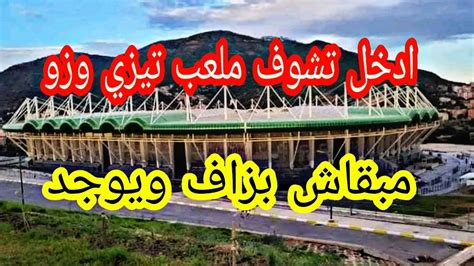 شاهد ملعب تيزي وزو الجديد اليوم تحفة افريقية YouTube