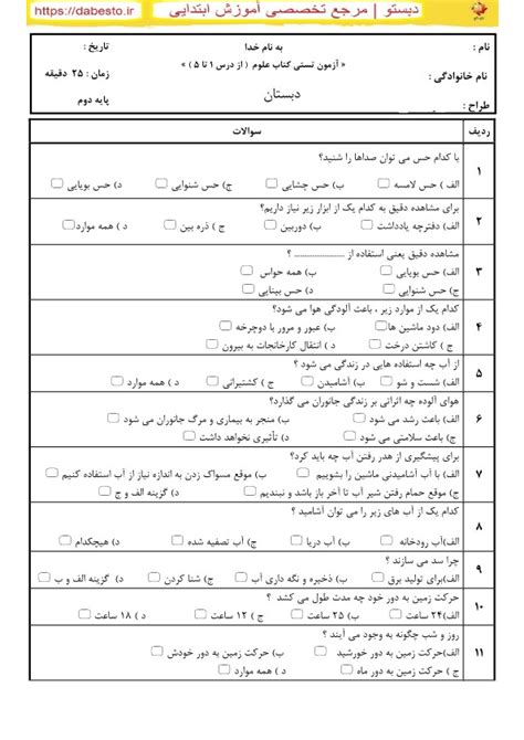 آزمون علوم دوم ابتدایی درس 1تا 5 تعلیم کده