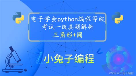 python画三角形 圆 青少年编程电子学会python编程等级考试一级真题解析2022年3月 python圆三角四边形五边形 csdn博客