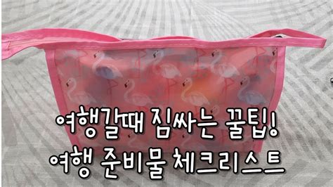 나만 알기 아까운 여행갈때 짐 잘싸는 꿀팁 여행준비물체크리스트 포함 Travel Packing tips Dollar store
