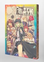 竜と勇者と配達人 9グレゴリウス山田 集英社 SHUEISHA