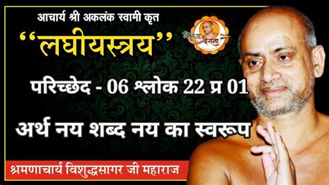 29 04 2024 लघयसतरय परचछद शलक 22 पर 01 अरथ नय शबद नय क
