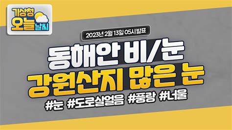 오늘날씨 동해안 비 눈 강원산지 많은 눈 2월 13일 5시 기준 YouTube