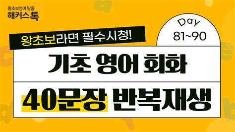 영어가 쉬워지는 마법의 영상 기초 영어회화 40문장 연속재생ㅣ영어공부 필수 비타민 81 90 zip YouTube