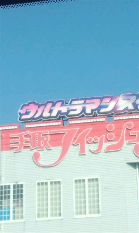 手取フィッシュランド能美市粟生町ツエキテン