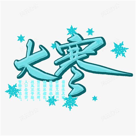 蓝色雪花大寒节气艺术字免扣下载 pngpsd设计素材免扣元素下载 风云办公