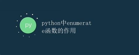 python中enumerate函数的作用 极客笔记