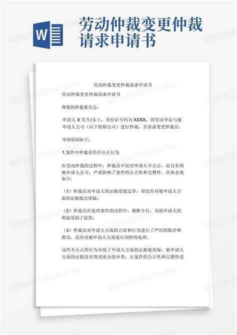 劳动仲裁变更仲裁请求申请书Word模板下载 编号lezeamwj 熊猫办公