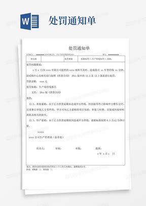 供应商处罚通知单Word模板下载 熊猫办公