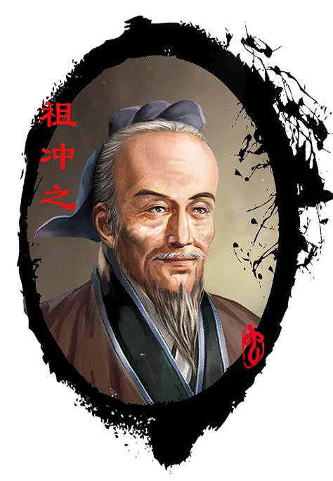 祖冲之