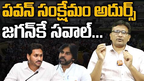 Pavan Kalyan Schemes Big Shock To Cm Jagan