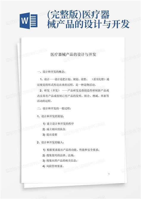 完整版 医疗器械产品的设计与开发Word模板下载 编号lgbdzkwg 熊猫办公