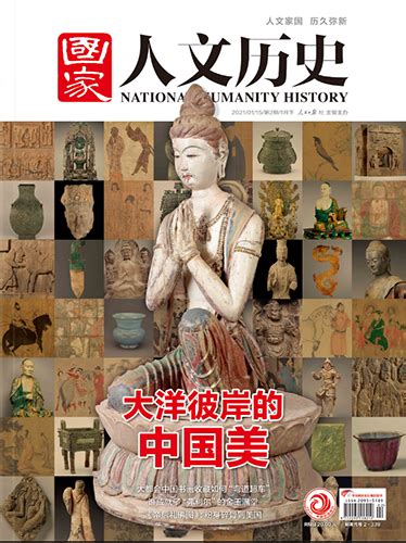 国家人文历史2021年第02期总第266期 国家人文历史官网