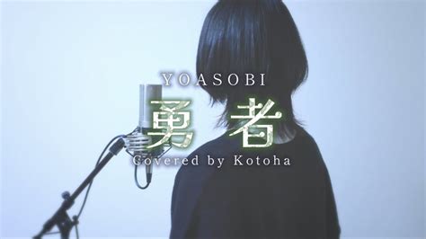 勇者 YOASOBIcovered by Kotoha YouTube Music