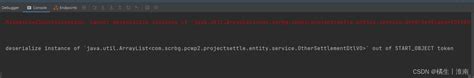 报错Cannot deserialize instance of java util ArrayList out of START