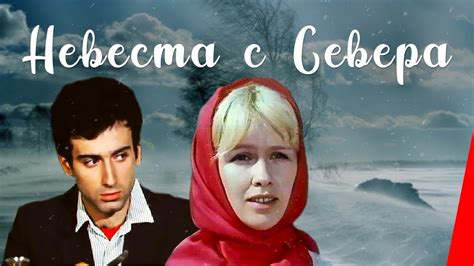 Невеста с севера Фильм 1975г YouTube
