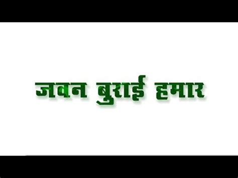 जवन बरई हमर करत रह शयर white screen lirics status bhojpuri