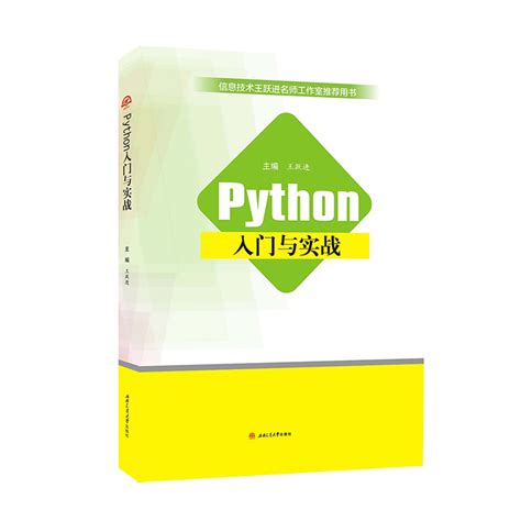 python入门与实践王跃进编著 python3基础教程编程 虎窝淘