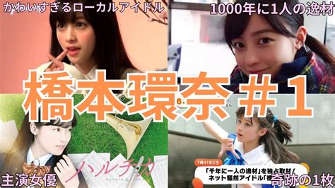 1000年に1人の逸材橋本環奈1 Moe Zine