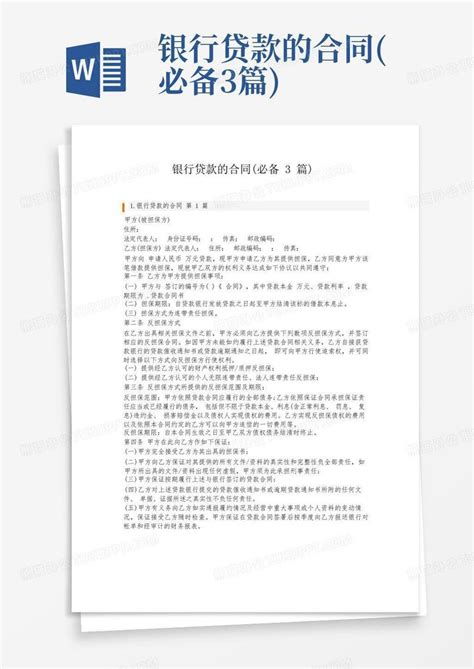银行贷款的合同 必备3篇 Word模板下载 编号lzmwvrya 熊猫办公