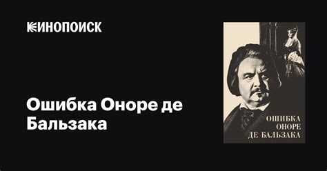 Ошибка Оноре де Бальзака 1969 описание интересные факты Кинопоиск