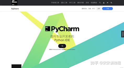 太全了超详细的PyCharm下载安装使用指南 知乎