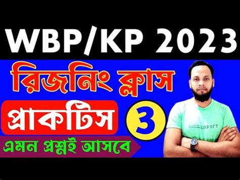 WBP KP Reasoning Class 3 reasoning for wbp kp wbcs ssc mts কনসটবল