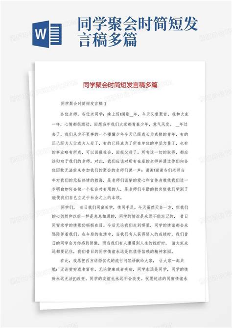 同学聚会时简短发言稿多篇Word模板下载 编号laagxarm 熊猫办公