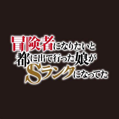 TVアニメ冒険者になりたいと都に出て行った娘がSランクになってた公式 s rank musume Twitter Profile