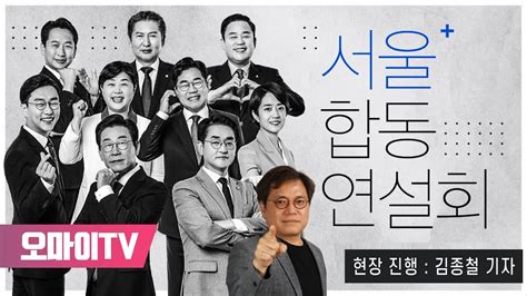 생중계 마지막 경선 더불어민주당 당대표최고위원 후보자 서울 합동연설회 현장진행 김종철 기자 2022 08 27