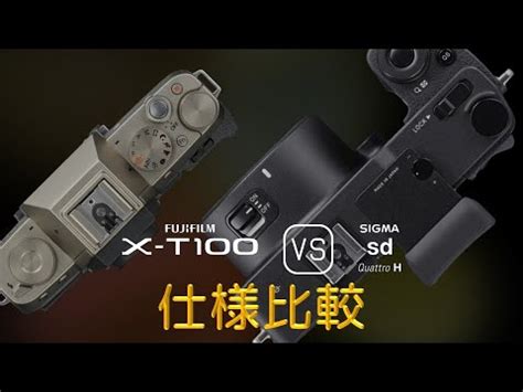 Fujifilm X T100 と Sigma sd Quattro H の仕様比較 YouTube