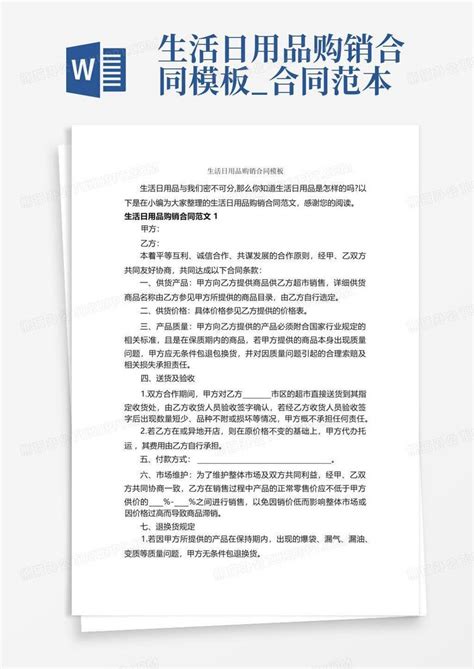 生活日用品购销合同 合同范本Word模板下载 编号qvvyrera 熊猫办公