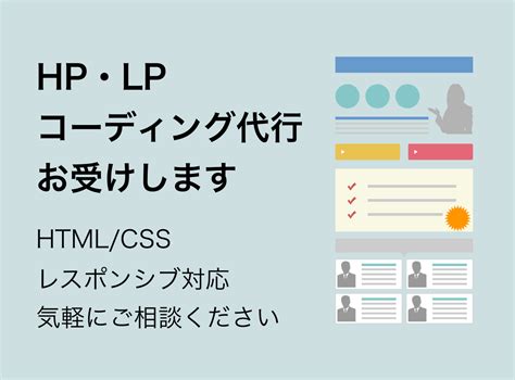 hp・lpのコーディング代行致します html、cssにてコーディング作業の代行致します！ html・cssコーディング ココナラ