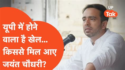 Jayant Chaudhary News बजप नत स मल आए जयत चधर यप म कछ