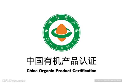 中国有机产品认证 标志LOGO设计图 公共标识标志 标志图标 设计图库 昵图网
