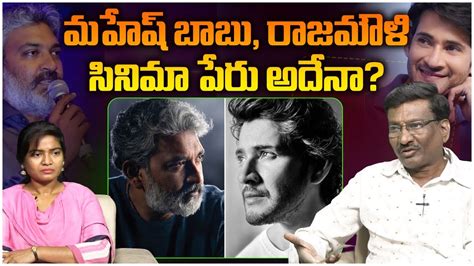 మహష బబ రజమళ సనమ పర అదన Mahesh Babu Rajamouli Movie