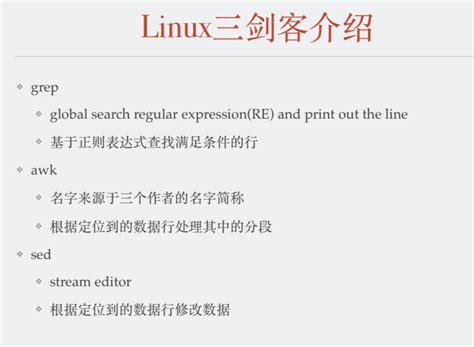 轻松掌握 linux 文本处理三剑客：grep、awk 和 sed 实战演练 bugmanwl 博客园