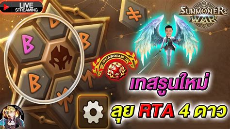 Summoners War Sky Arena Ep 37 เทสรนใหมลย RTA 4ดาว YouTube
