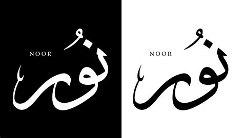 Arabic Calligraphy Name Translated Noor Arabic Letters Alphabet Font