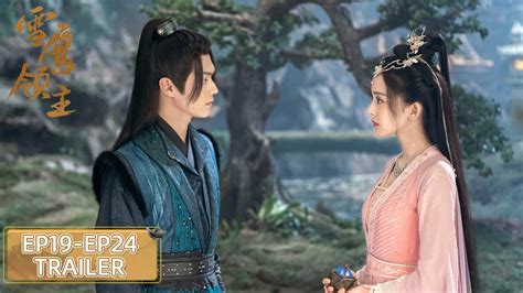 最新预告合集EP19 EP24 Trailer Collection雪鹰领主 Snow Eagle Lord YouTube