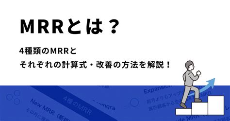 MRRとは4種類のMRRとそれぞれの計算式改善の方法を解説 クロジカ請求管理